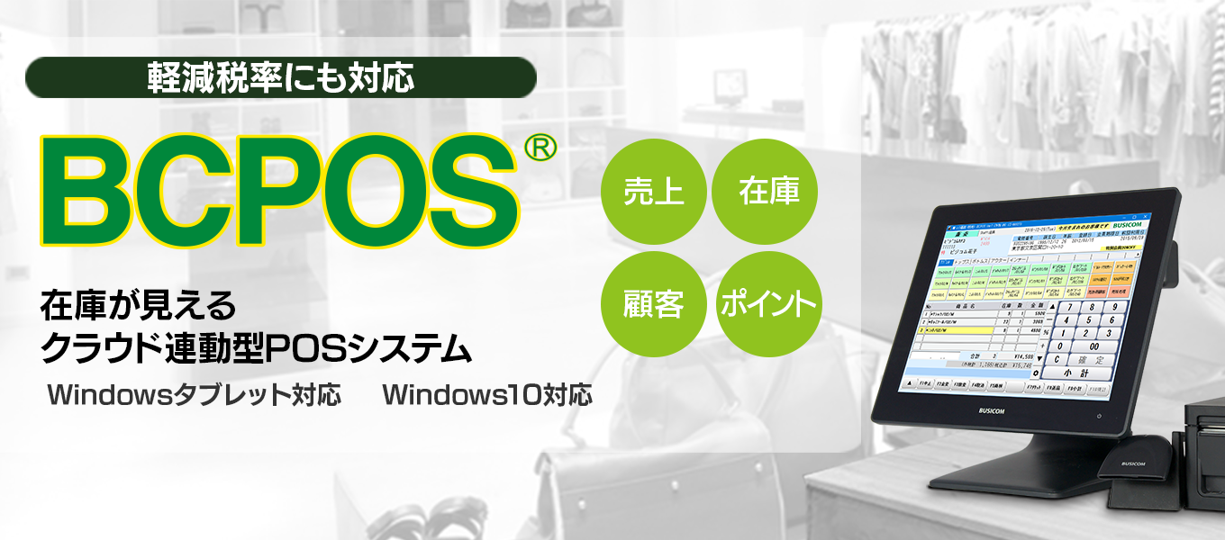 クラウド連動POSレジ BCPOS | ビジコム